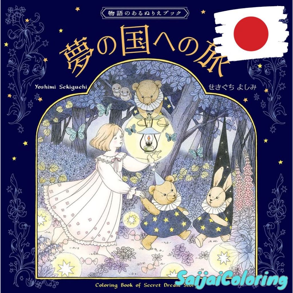 (พร้อมส่ง) สมุดระบายสี "ท่องเที่ยวในดินแดนแห่งความฝัน" ระบายสีบำบัด Coloringbook JP011 | Shopee ...