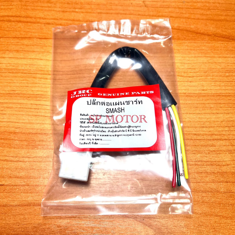 ปลั๊กต่อแผ่นชาร์ท รุ่น RC-100 / Best110,125 / Sprinter / VIVA / SMASH ...