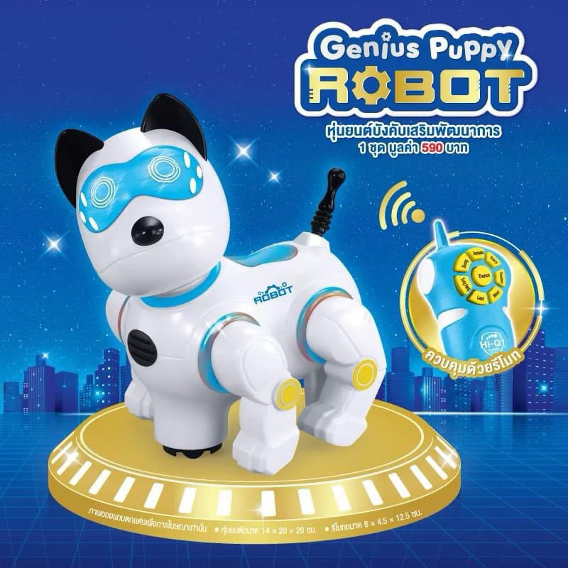 หุ่นยนต์บังคับเสริมพัฒนาการ (Genius Puppy Robot) | Shopee Thailand