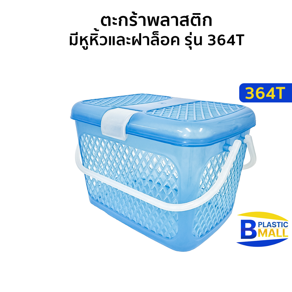 Luckyware ตะกร้าพลาสติก มีหูหิ้วและฝาล็อค รุ่น 364T | Shopee Thailand