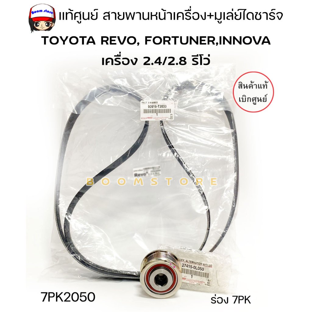 แท้ศูนย์ สายพานหน้าเครื่อง+ มูเล่ย์ไดชาร์จ REVO, FORTUNER,INNOVA ...