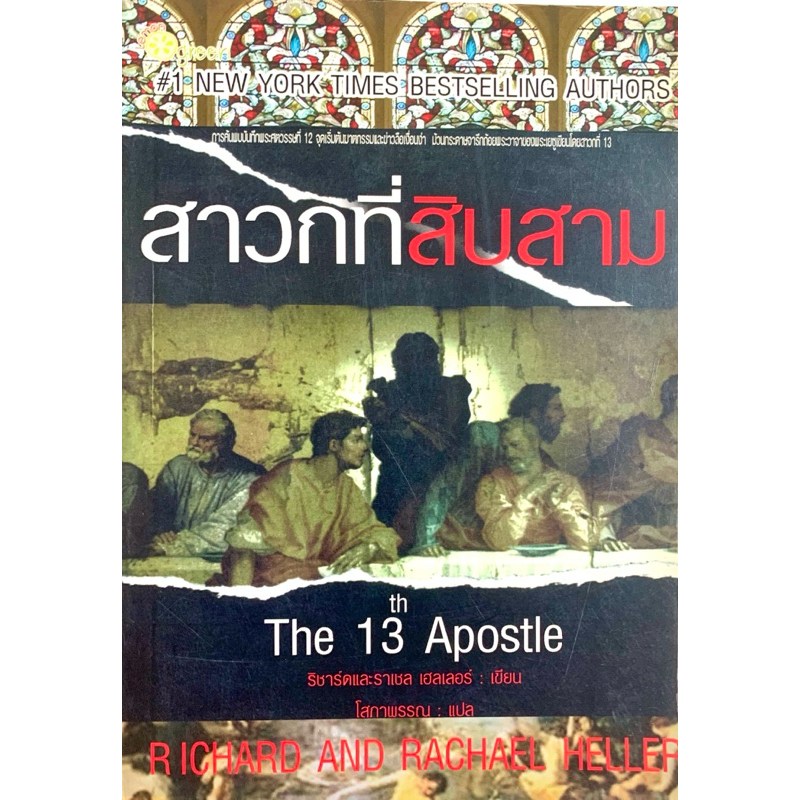 สาวกที่สิบสาม The 13th Apostle | Shopee Thailand