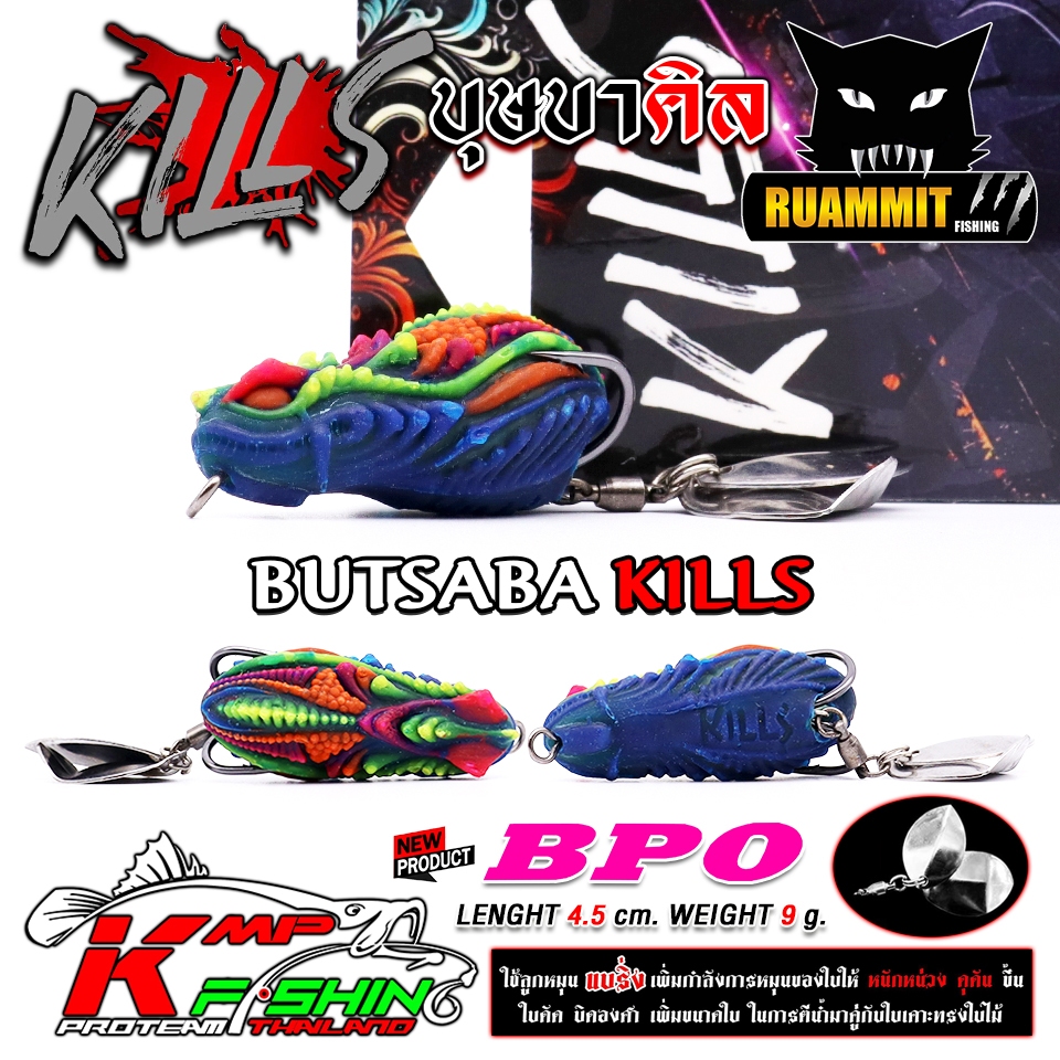 เหยื่อตกปลา เหยื่อปลอม กบยาง รุ่น BUTSABA KILLS 4.5 cm. บุษบา คิล ลั่น ดุดัน by KMP&BPO | Shopee ...