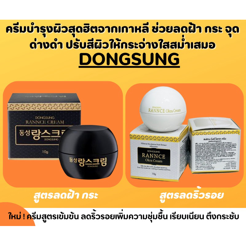 Dong Sung Rannce Cream 10g ลดฝ้า กระ จุดด่างดำ(ขนาดทดลอง) | Shopee Thailand
