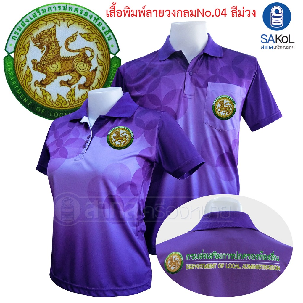 เสื้อโปโลพิมพ์ลาย04 ตรากรมส่งเสริมการปกครองท้องถิ่น อปท สีม่วง | Shopee ...
