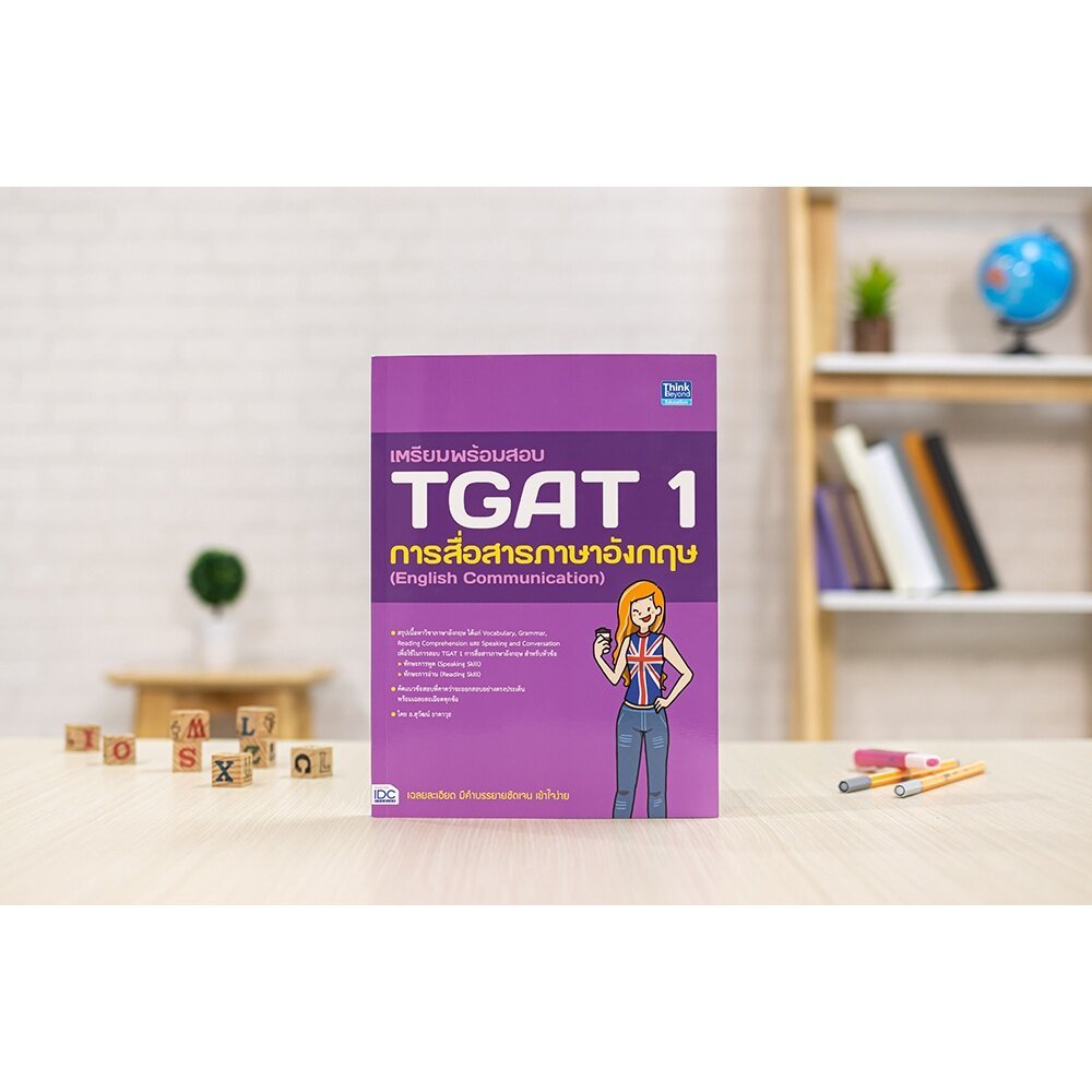 หนังสือเตรียมสอบ TGAT 1-2-3 TGAT Eng และหนังสือ TPAT1 TPAT5 | Shopee Thailand