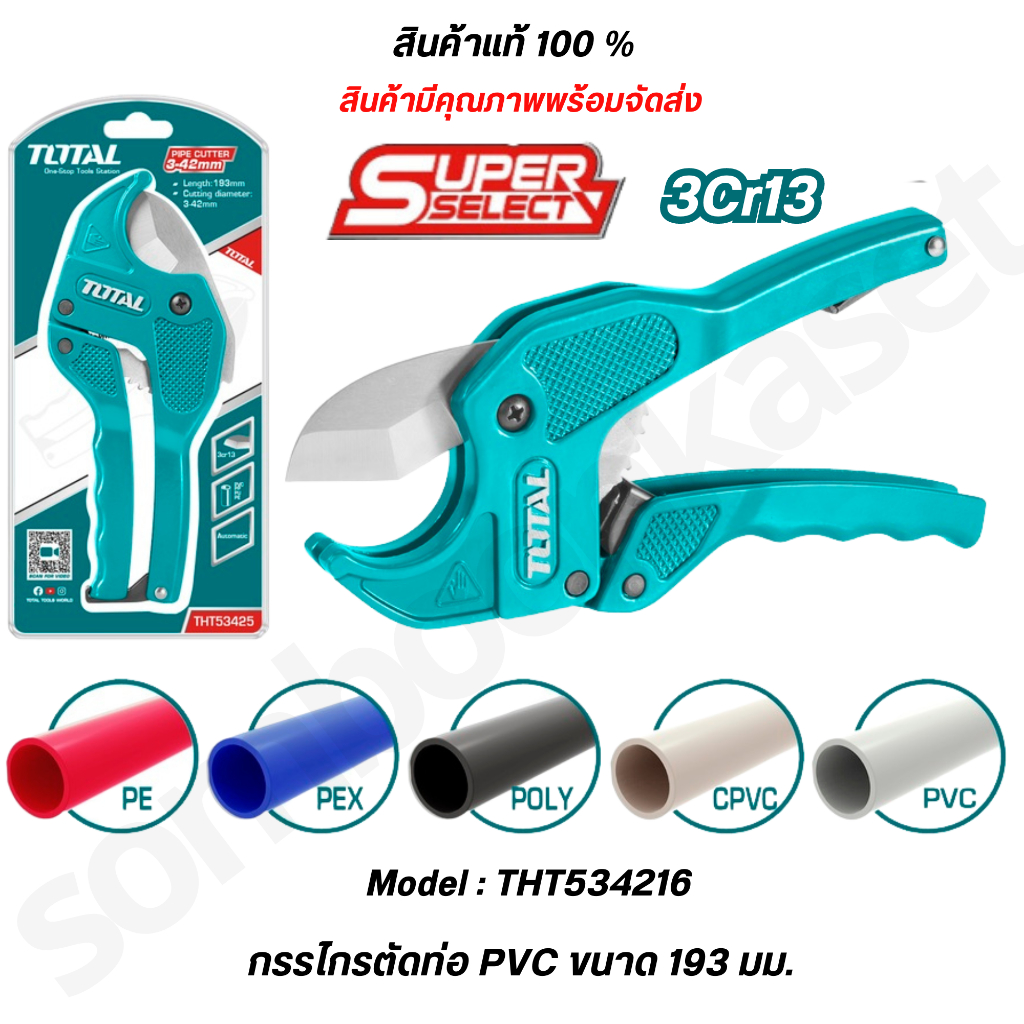 Total กรรไกรตัดท่อPVC ขนาด193 / 225mm รุ่นTHT534216 / THT53422 ( PVC ...