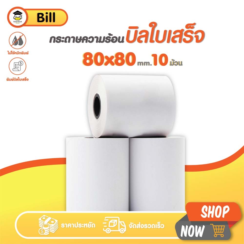 กระดาษใบเสร็จ 80x80 mm 10 ม้วน กระดาษความร้อน Thermal 65gsm บิล ราคาถูก ...