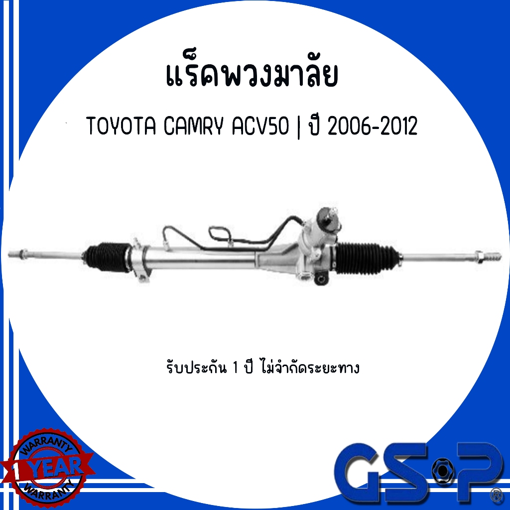 TOYOTA แร็คพวงมาลัยทั้งเส้น รุ่น CAMRY ACV50 ปี 2012-2018 แบรนด์ GSP ...