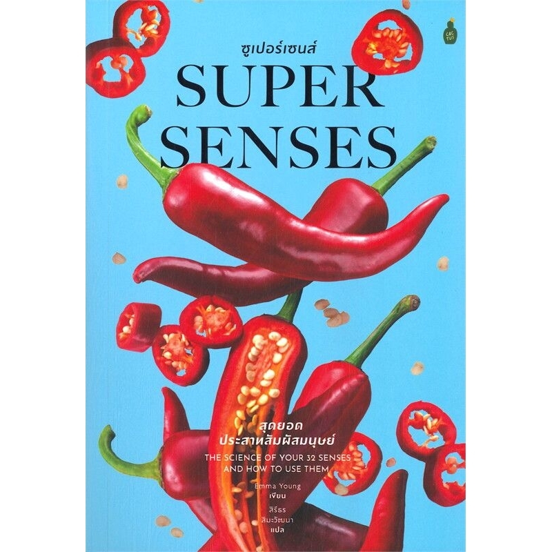 ซูเปอร์เซนส์ SUPER SENSES สุดยอดประสาทสัมผัสมนุษย์(เล่มเดียวจบ)Emma ...