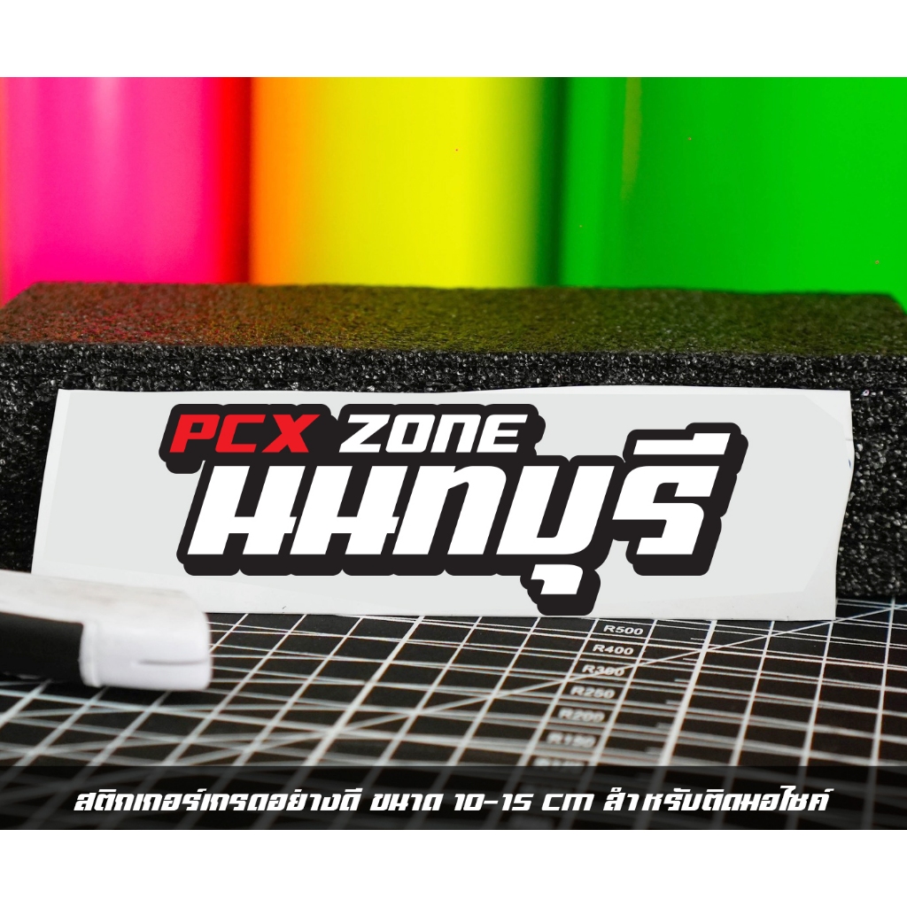 สติ๊กเกอร์ Pcx zoneเปลี่ยนโซนได้ตามสั่ง ตัดสติ๊กเกอร์ Pcx ดิวะ pcx zone | Shopee Thailand
