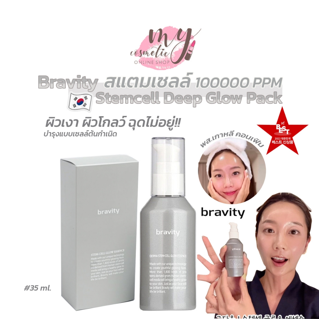 (🌼แท้ / พร้อมส่ง🌼) Bravity Derma Stem-Cell Glow Essence ขนาด 35ml + แถม ...