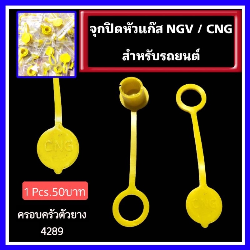 ยางปิดหัวเติม CNG/NGV | Shopee Thailand
