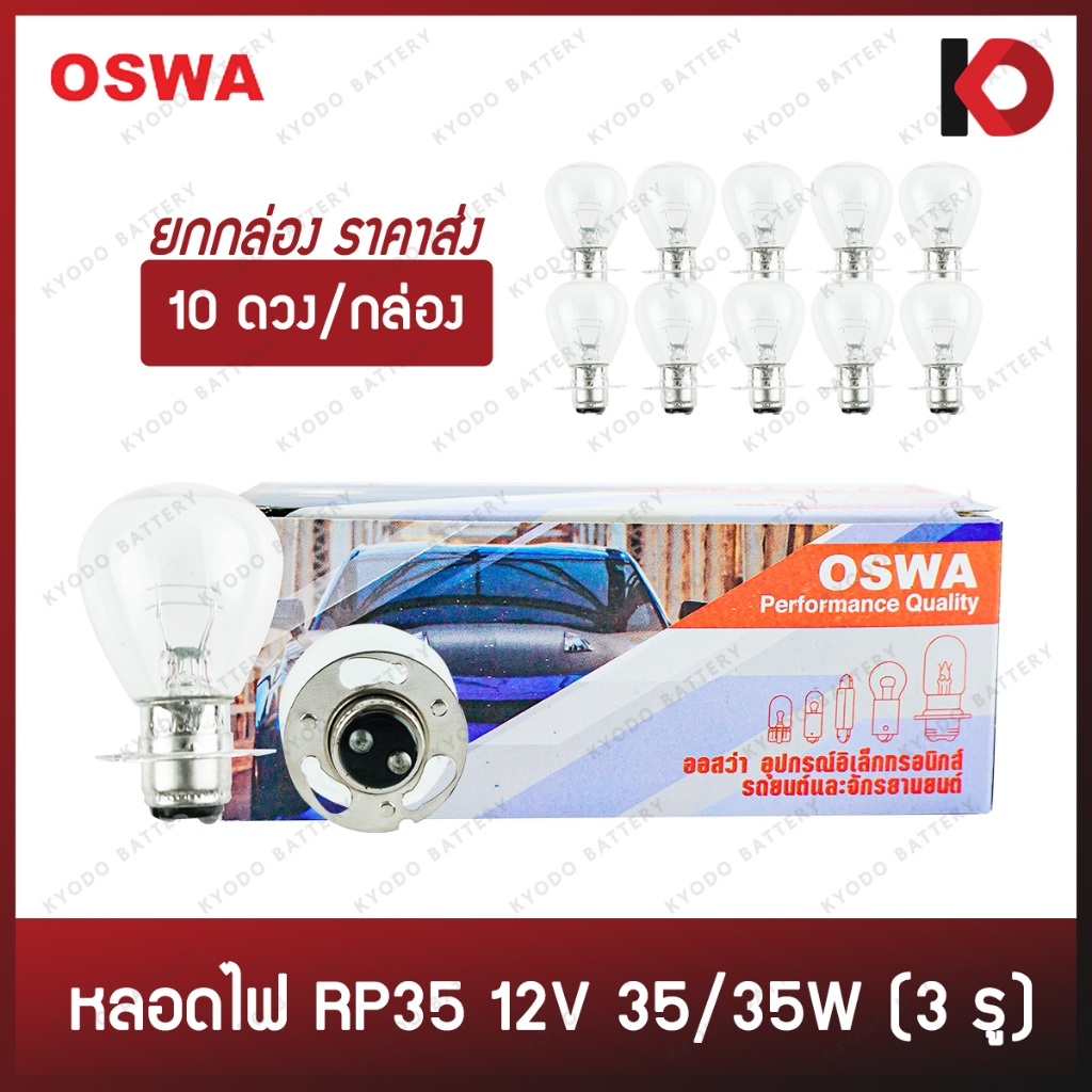 (10 ดวง/กล่อง) หลอดไฟรถยนต์ หลอดไฟ RP35 12V 35/35W (3 รู) ยี่ห้อ OSWA ...