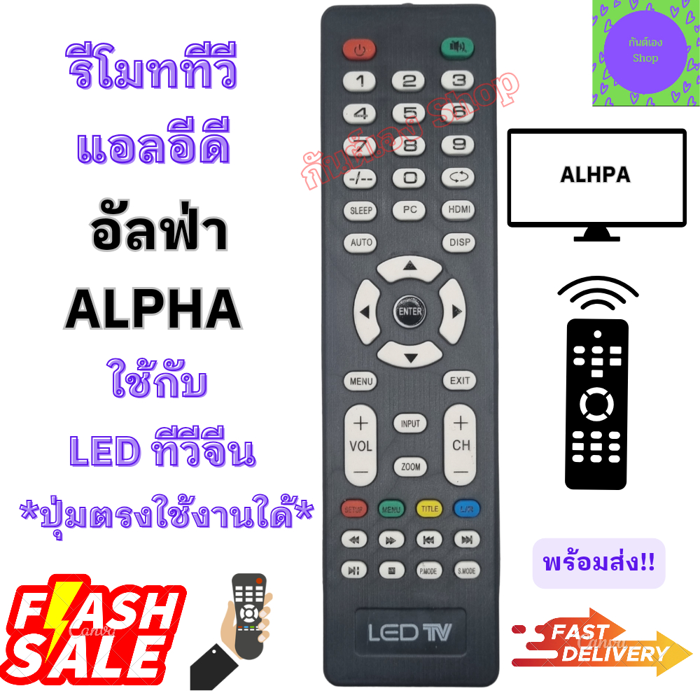 รีโมททีวี อัลฟ่า ALPHA LED รีโมทใช้กับทีวี อัลฟ่า จอแบน LED รีโมทแอลอีดีทีวี อะไหล่ทีวี Remote ...