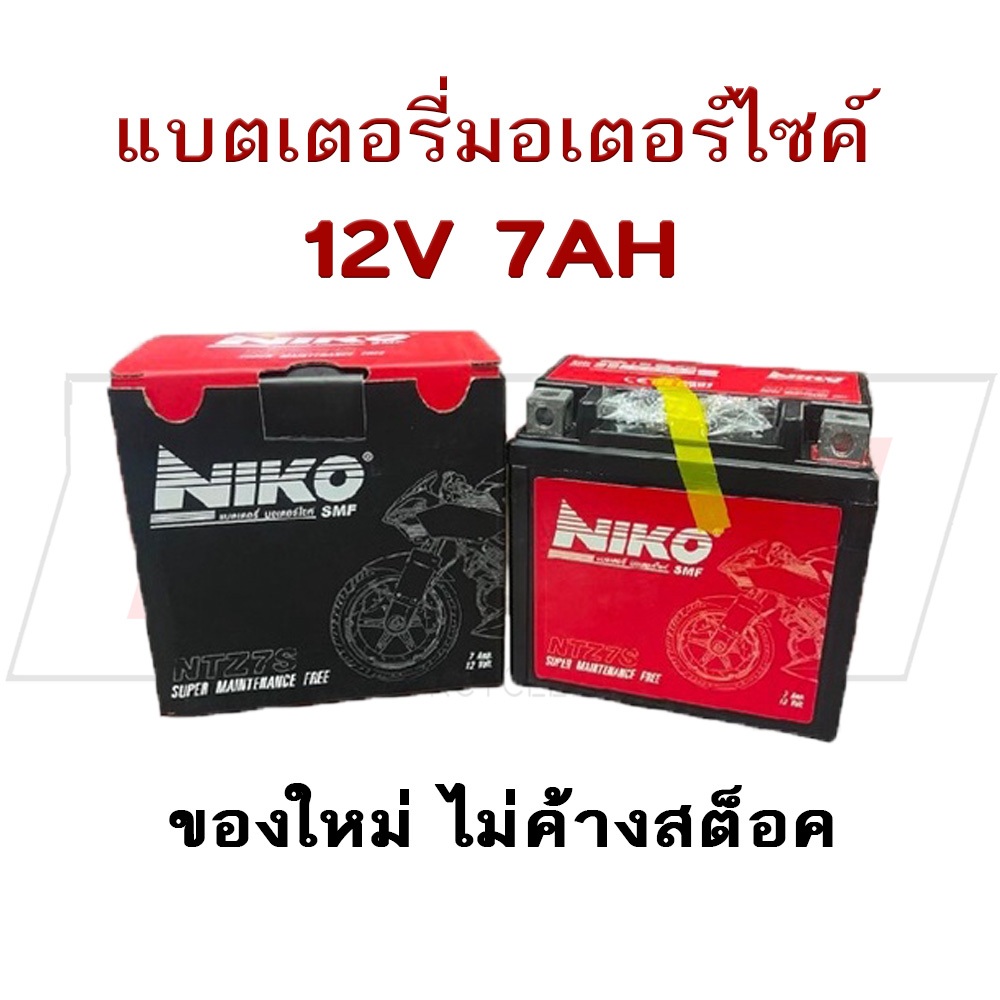 แบตเตอรี่มอเตอร์ไซค์ 7 แอมป์ (12V 7Ah) แบตเตอรี่ใหม่ NIKO แท้ 100% ไม่ ...