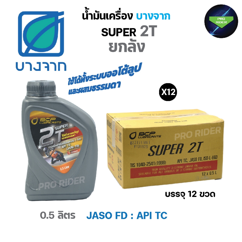 ยกลัง 12 ขวด น้ำมันเครื่องบางจาก SUPER 2T BCP ขนาด 0.5 ลิตร รถมอเตอร์ไซ ...