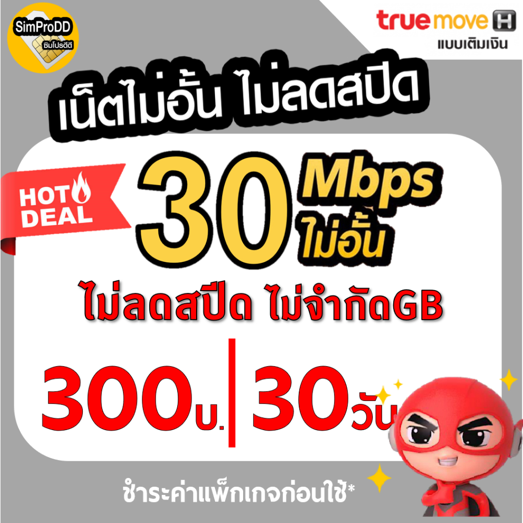 ซิมเทพทรู ความเร็ว 30Mbps 8Mbps + เพิ่มโทรฟรีไม่อั้นทุกเครือข่ายได้. ชำระค่าโปรก่อนใช้งาน 1ซิม/1 ...