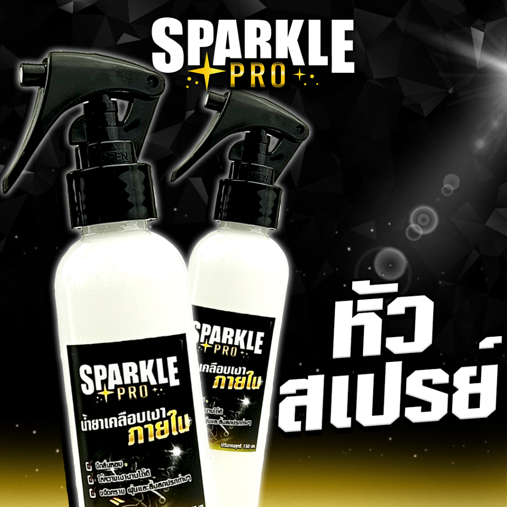 น้ำยาเคลือบเงาภายในรถยนต์ หัวสเปรย์ 150 มิลลิลิตร Sparkle Pro คืนความ ...
