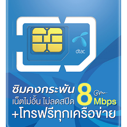 DTAC 5G ซิมเทพดีแทค ซิมคงกระพัน 8Mbps โทรฟรีทุกค่าย เน็ตไม่อั้น ซิมเน็ตรายปี | Shopee Thailand