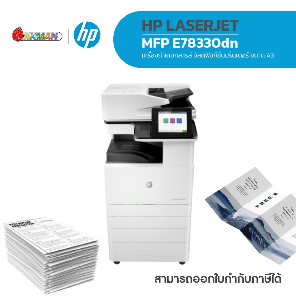 HP LASERJET รุ่น MFP E78330dn เครื่องพิมพ์และถ่ายเอกสารสี A3 มัลติฟังก ...