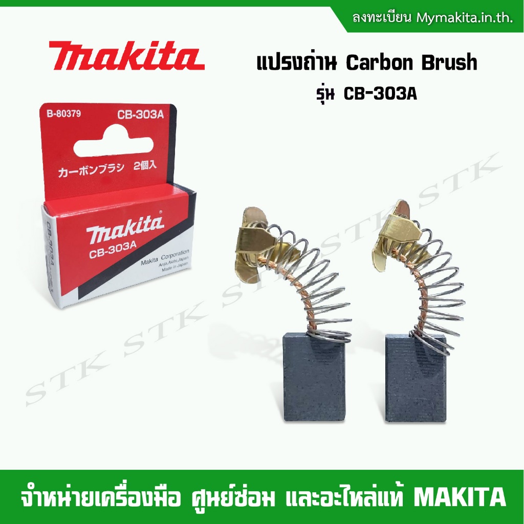 MAKITA แปรงถ่าน Carbon Brush รุ่น CB-303A ของแท้ (สำหรับเครื่องมือ ...