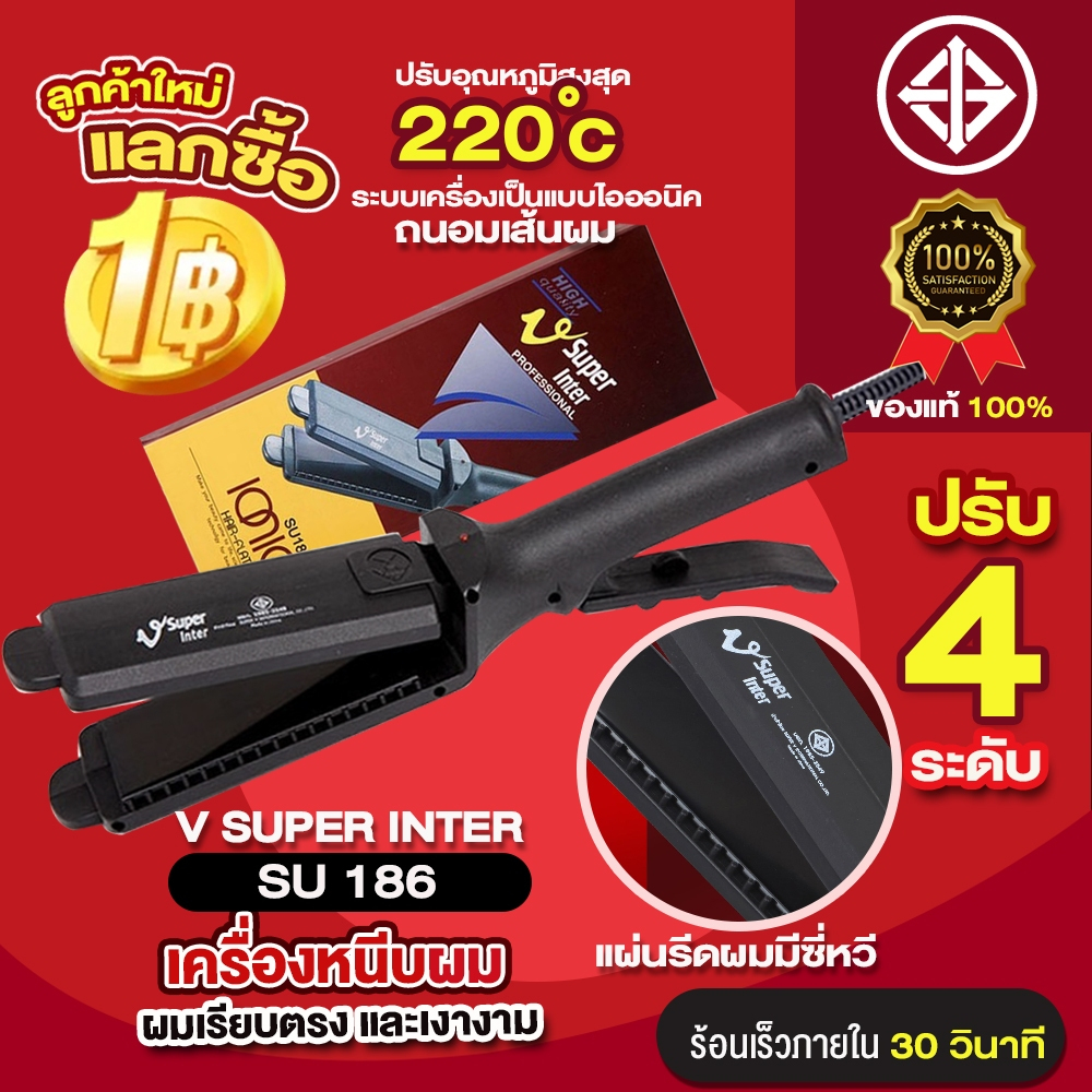 V SUPER INTER เครื่องหนีบผม รุ่น SU 186 (สีดำ) ของแท้มีมอก. | Shopee Thailand