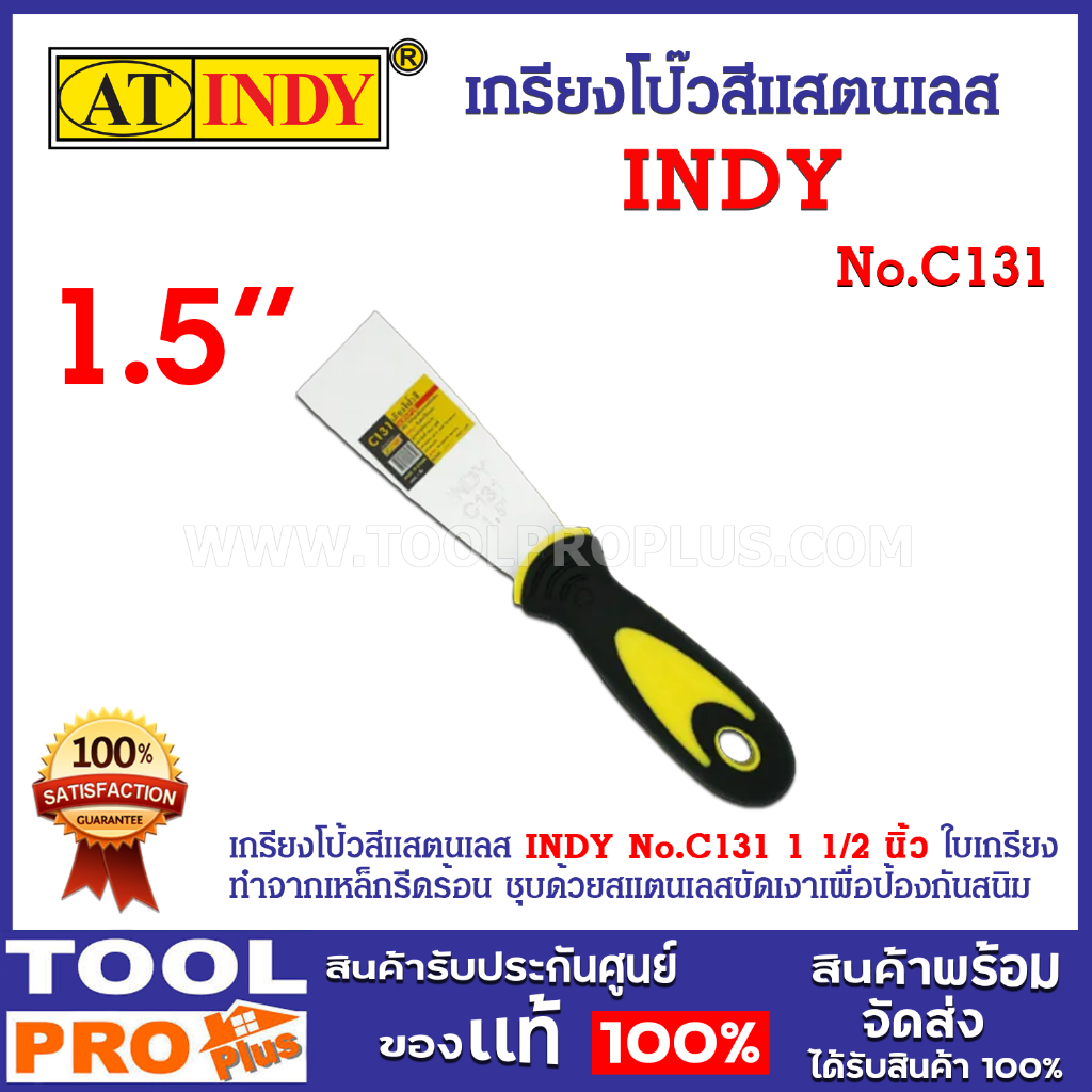 เกรียงโป้วด้ามยางสองสี INDY C131 1 1/2 นิ้ว ใช้สำหรับโป๊วสี อุดรู ขูดทำ ...