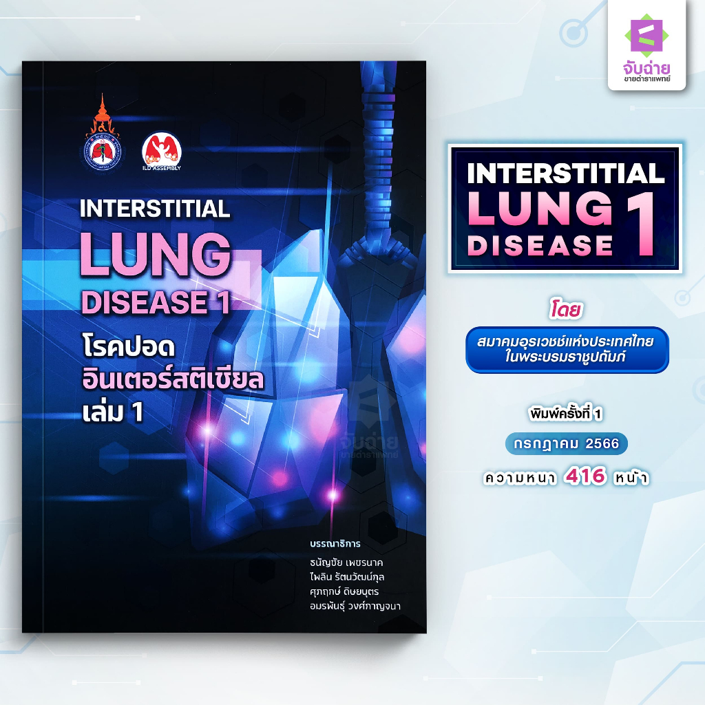 Interstitial LUNG disease1 (โรคปอดอินเตอร์สติเชียลเล่ม1) | Shopee Thailand