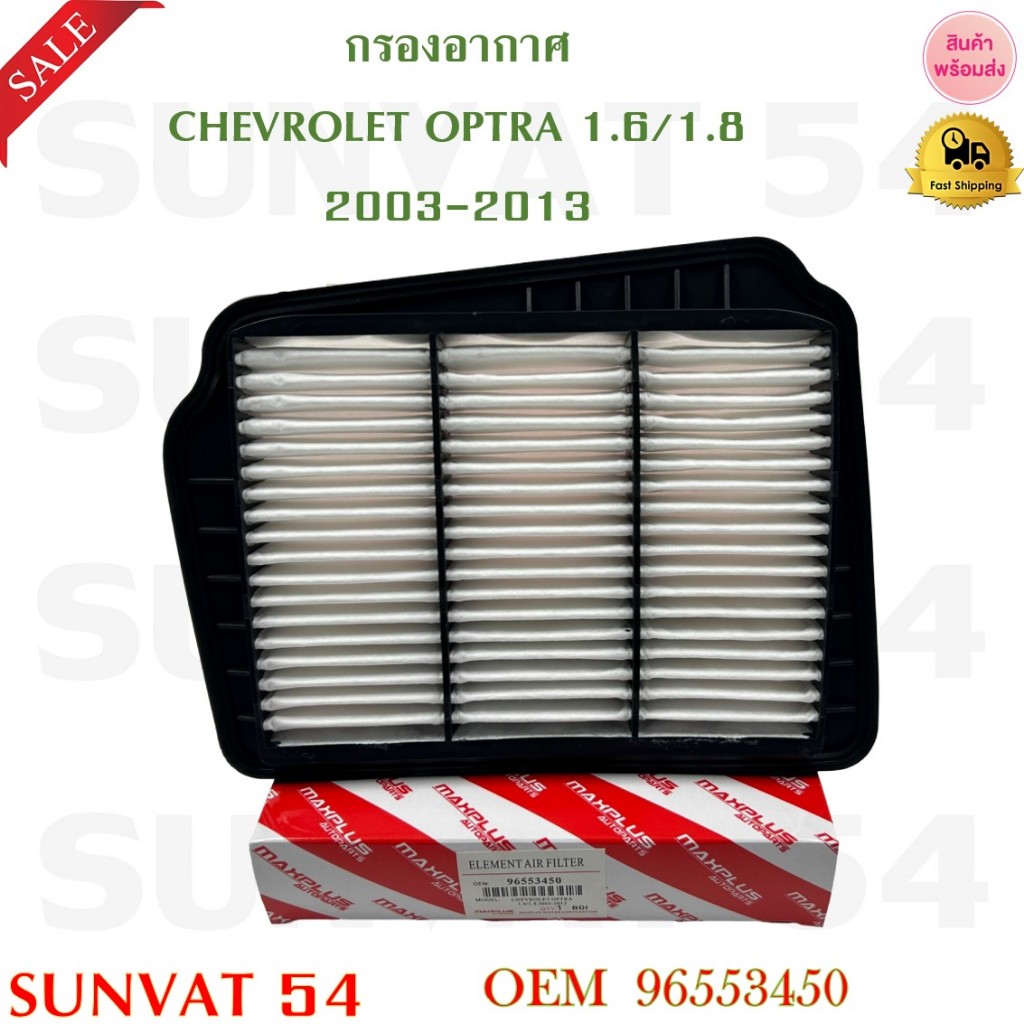 กรองอากาศ CHEVROLET OPTRA 1.6/1.8 2003-2013 รหัส 96553450 | Shopee Thailand
