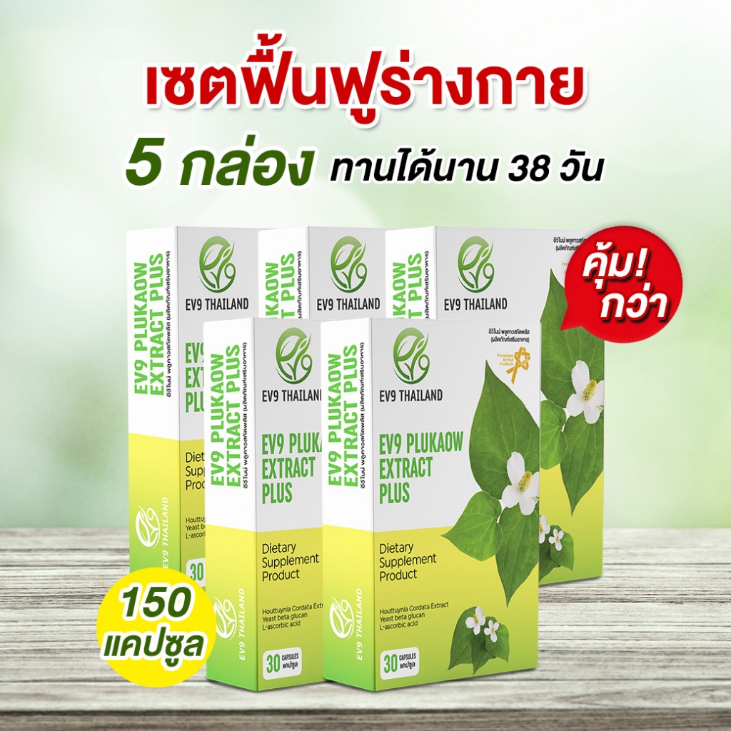 พลูคาวสกัด 5 กล่อง EV9 Plukaow Extract Plus ผลิตภัณฑ์สมุนไพรคุณภาพ ...