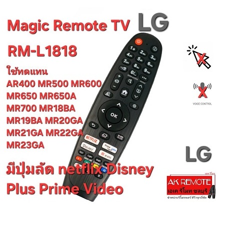 ออกใบกำกับภาษีได้ LG Magic Remote TV For RM-L1818 ใช้ทดแทน AR400 MR500 ...
