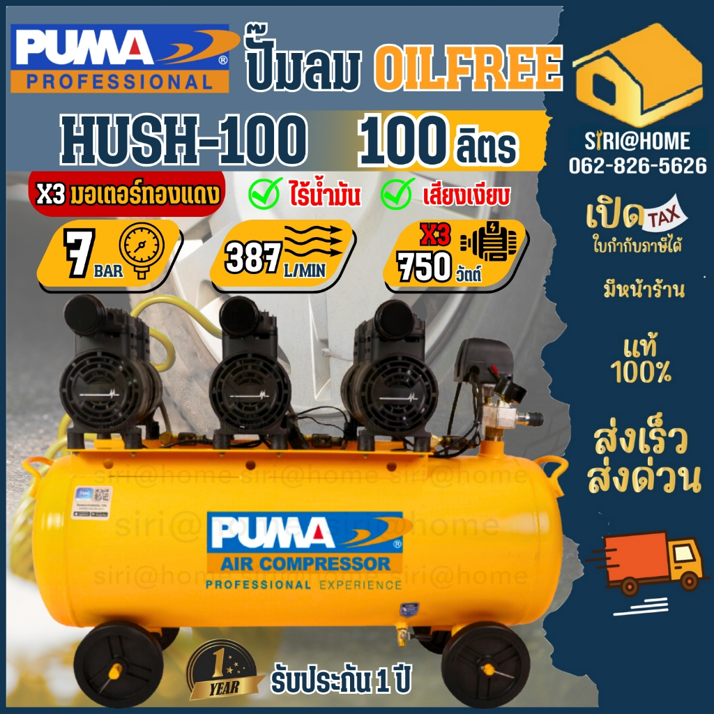PUMA HUSH100 ปั๊มลมชนิดเงียบ แบบไร้น้ำมัน PUMA HUSH 100 ขนาด 100 ลิตร รับประกัน 1 ปี | Shopee ...