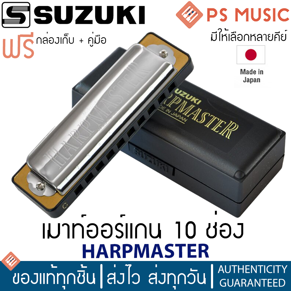 SUZUKI® เมาท์ออร์แกน 10 ช่อง HARPMASTER | มีให้เลือกหลายคีย์ | **ฟรีกล่องเก็บ + คู่มือ** | ของ ...