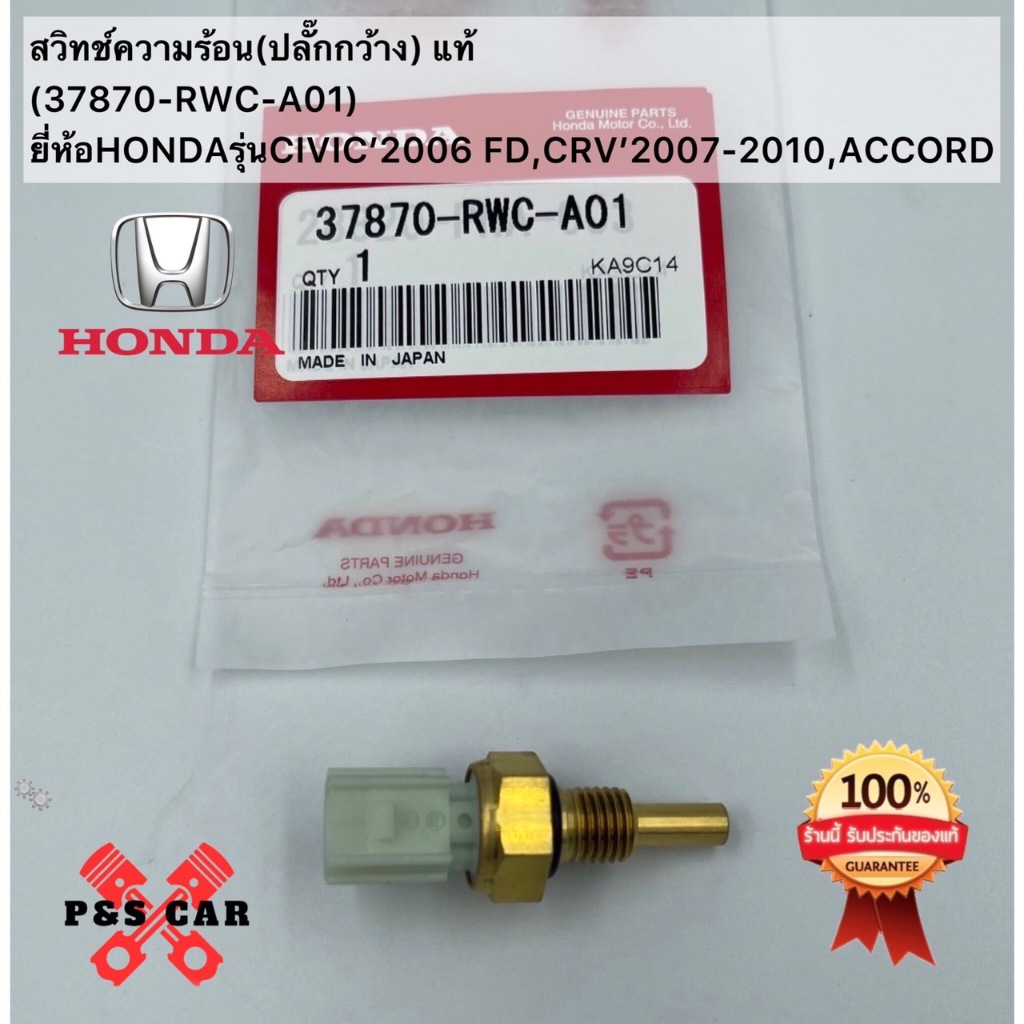 เซ็นเซอร์อุณหภูมิ Honda Accord , CIVIC FD ถุงใส ตัวล่าง แท้ #37870-RWC ...
