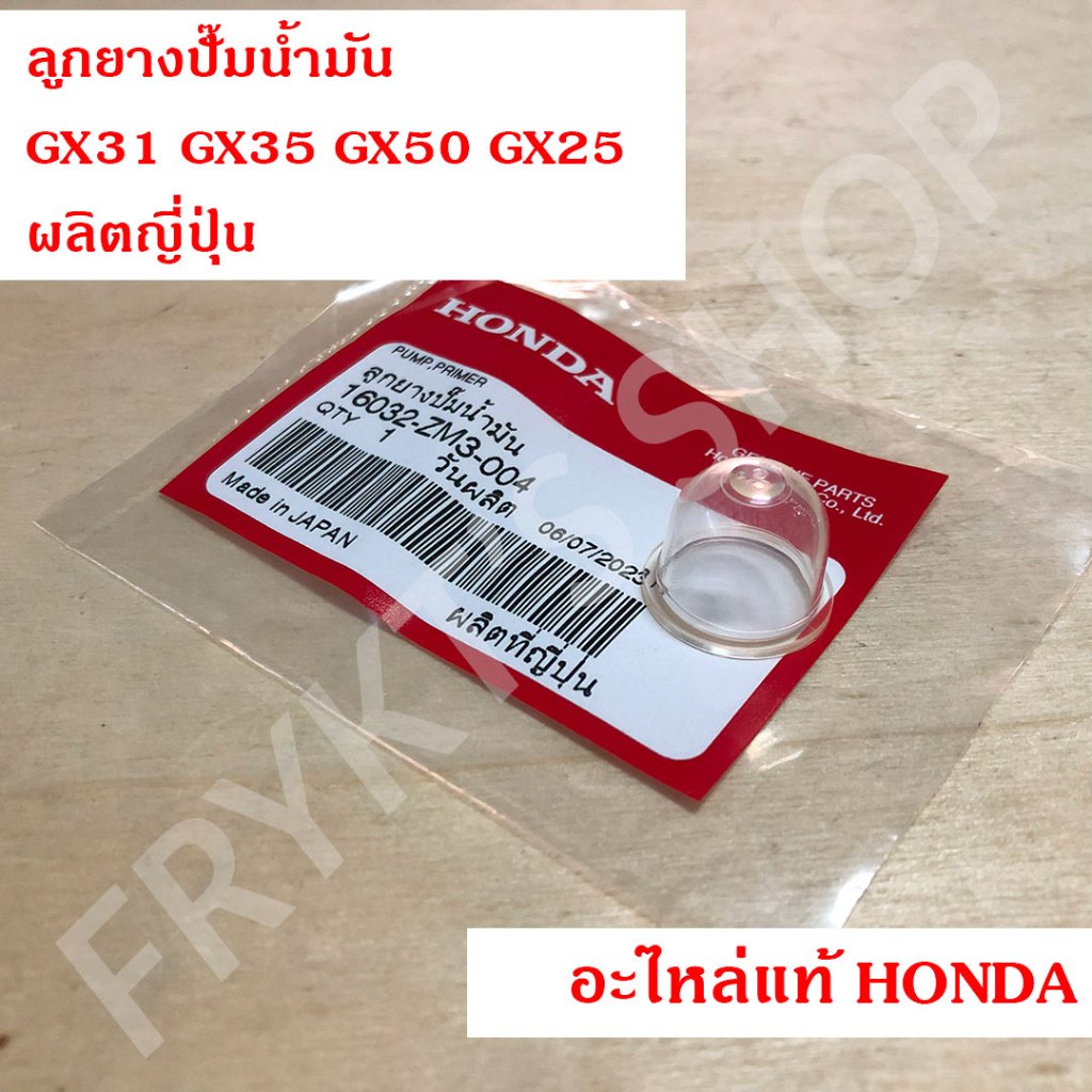 ลูกยางปั๊มน้ำมัน ฮอนด้า GX31 GX35 GX50 GX25 ผลิตญี่ปุ่น แท้ สำหรับ ...