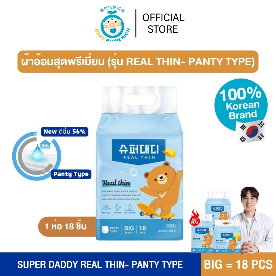 (พร้อมส่ง) SUPER DADDY รุ่น REAL THIN แบบสวม Panty type แพมเพิสเด็ก ...
