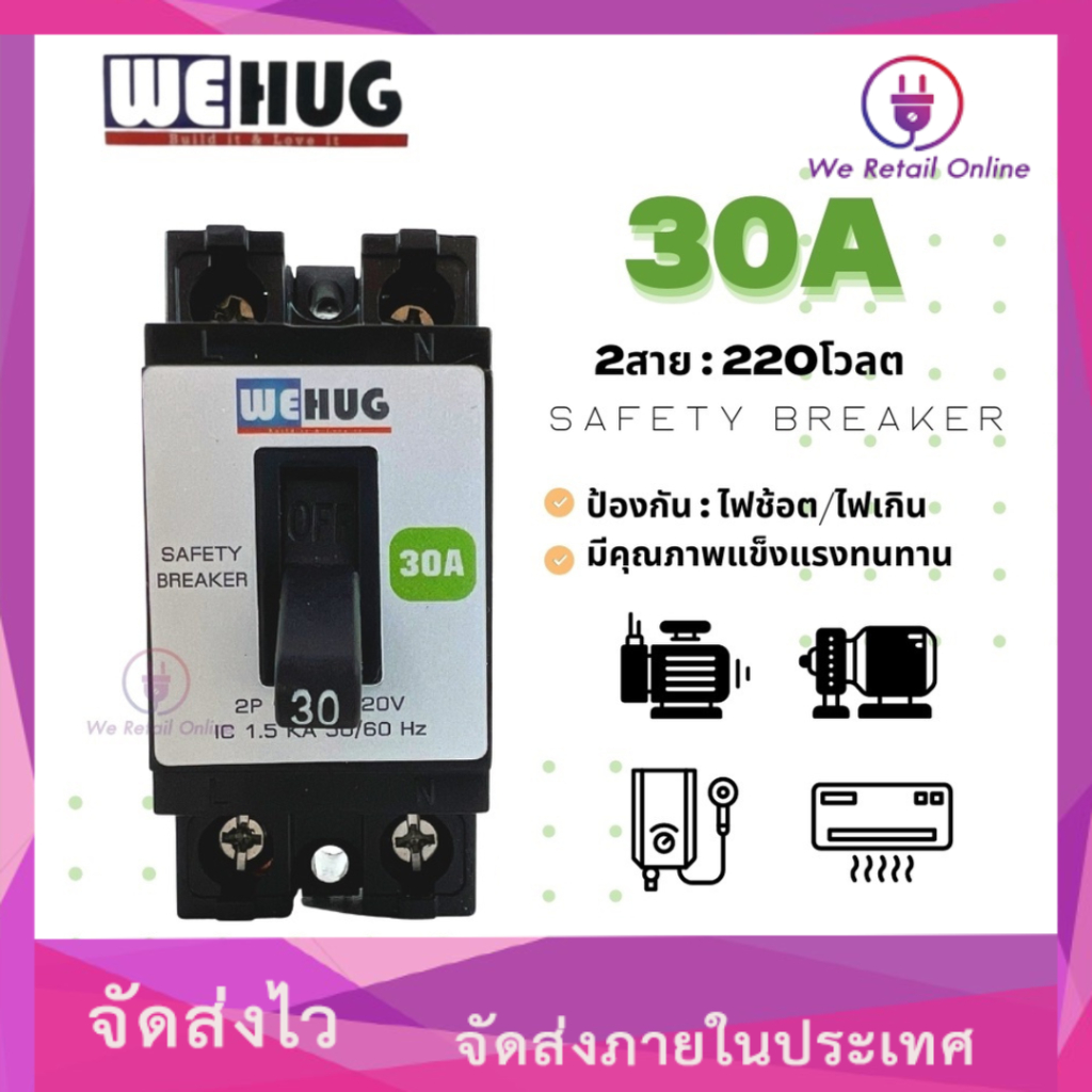 เบรกเกอร์ 2P 20A 30A ราคา พร้อมกล่องครอบ WEHUG | Shopee Thailand