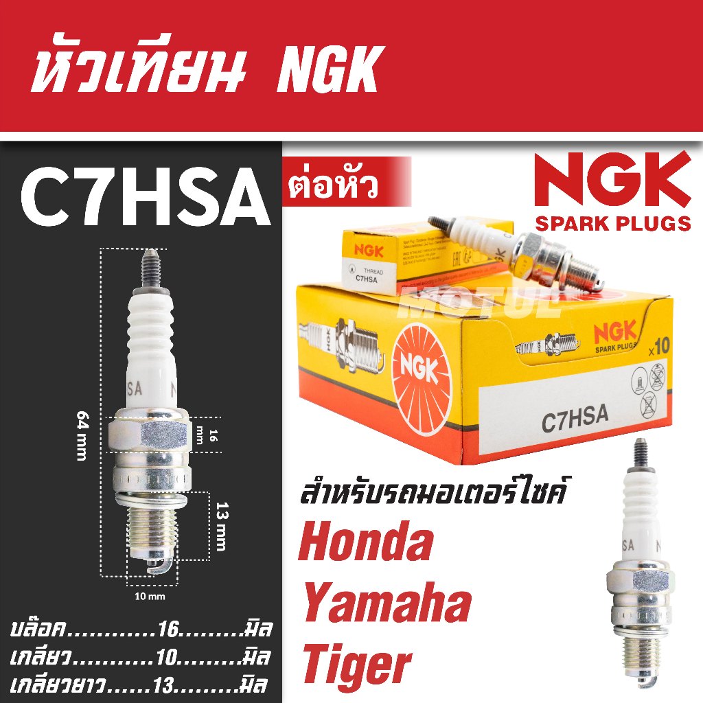 หัวเทียนNGK (C7HSA) ขายต่อหัว สำหรับ FORZA 300/350, PCX 160, Mio 115 ...