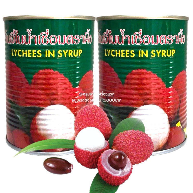 ส่งฟรี/ส่งไว ลิ้นจี่ในน้ำเชื่อม Lychee in Syrub ตราผึ้ง ลิ้นจี่กระป๋อง ...