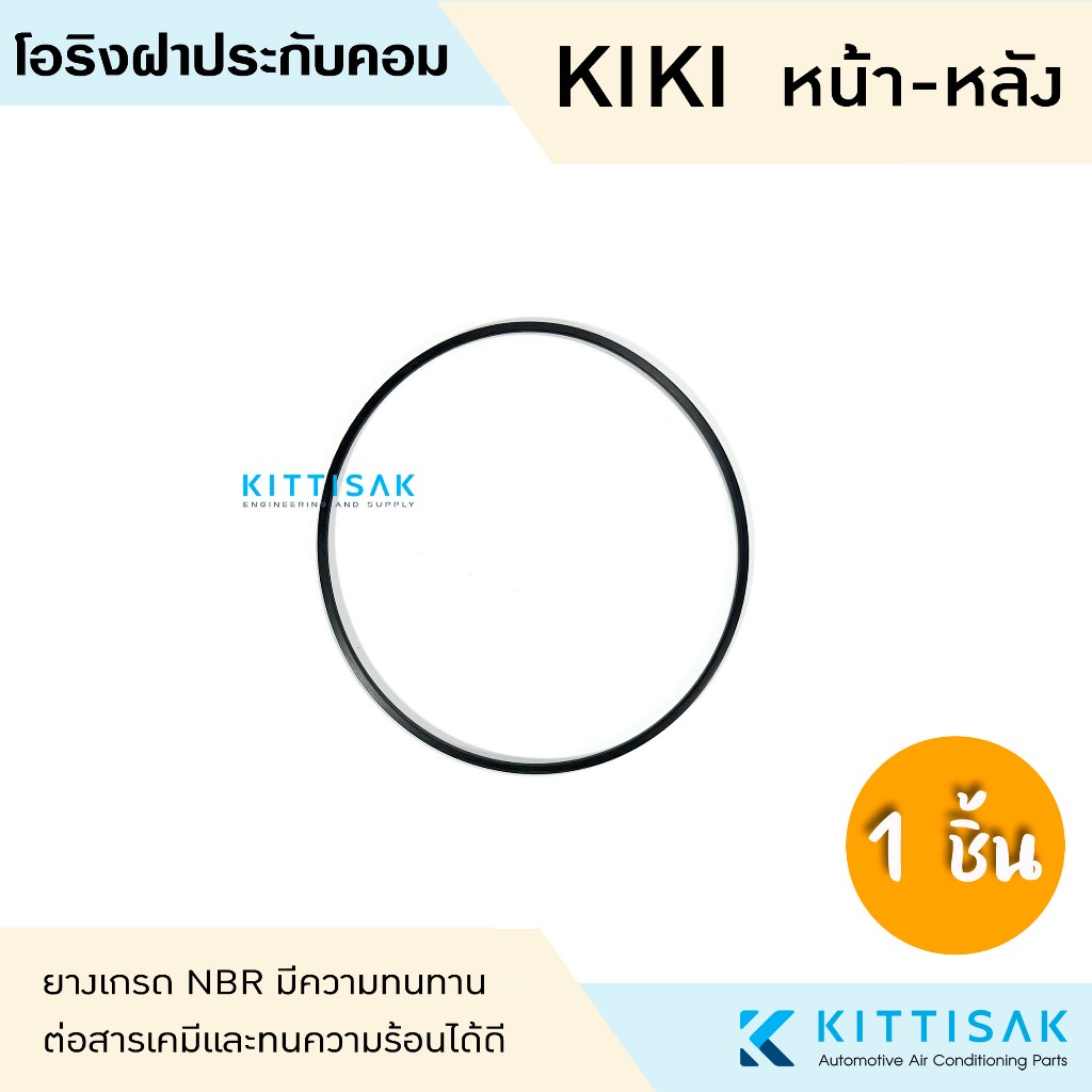 ยางโอริงฝาประกับคอม KIKI ZEXEL ลูกยางโอริง ฝาปะกับ โอริง แอร์รถยนต์ ฝา ...