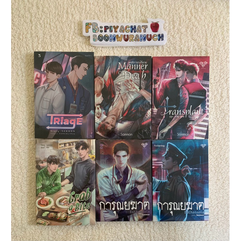 ขายเหมานิยายคุณ Sammon ทริอาช+พฤติการณ์ที่ตาย+ การุณยฆาต 1-2+ปลูกถ่ายตาย+Grab a bite มือ 1 ในซีล ...