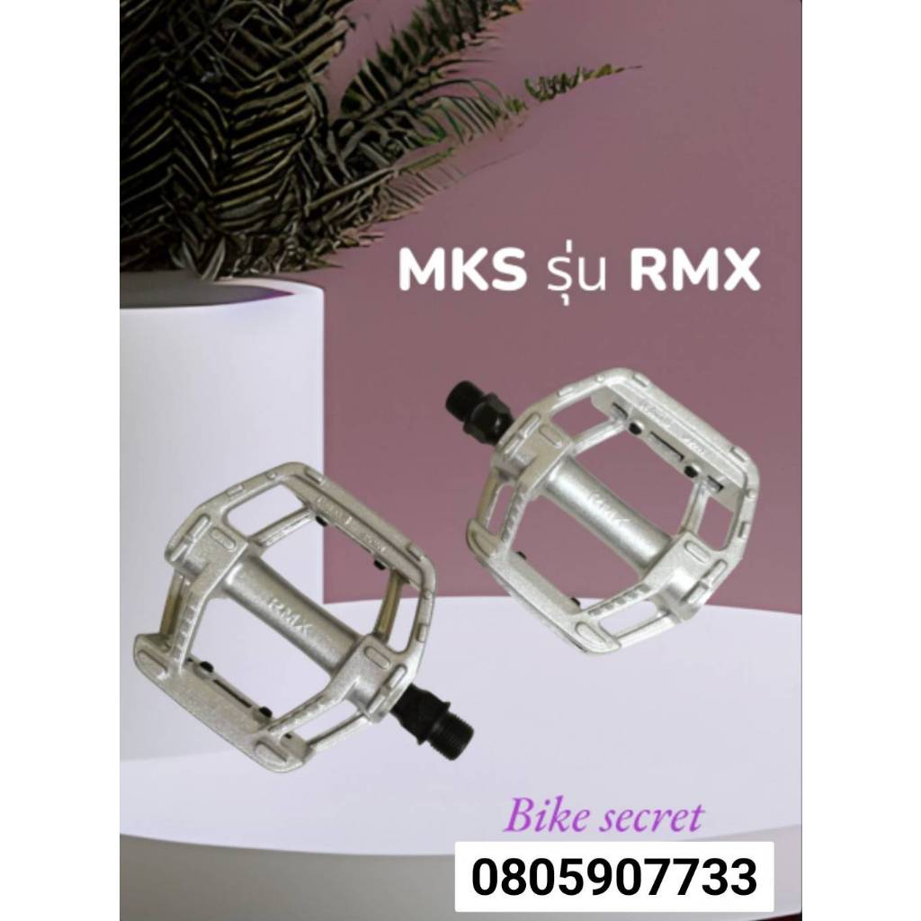 MKS RMX บันไดจักรยานแกนใหญ่ แข็งแรง ทนทาน ยิ่งใช้ยิ่งลื่น บันไดเสือภูเขาMTB บันไดBrompton Dahon ...