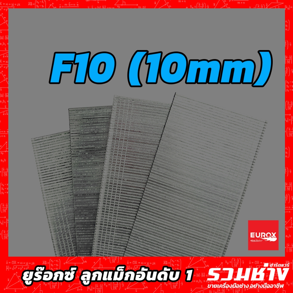 EUROX แม็กยิงขาเดี่ยว รุ่น F10,F15,F20,F25,F30,F35,F40,F45,F50 ลูกแม็กขาเดี่ยว ลูกตะปูขาเดี่ยว ...