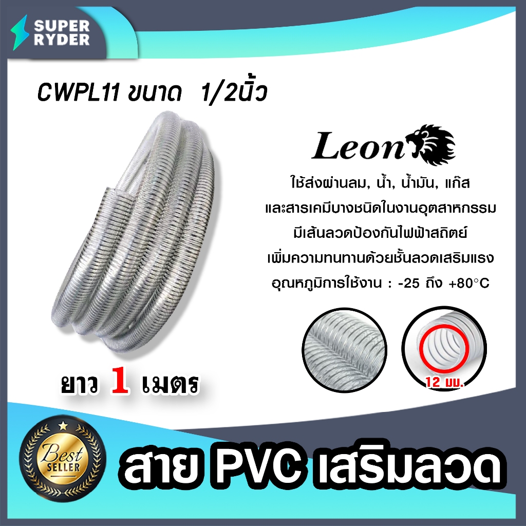 สายPVC มีลวด ขนาด 1/2นิ้ว 12mm. ตราLeon 1 เมตร สายใยลวด-สายพีวีซีมีลวด ...