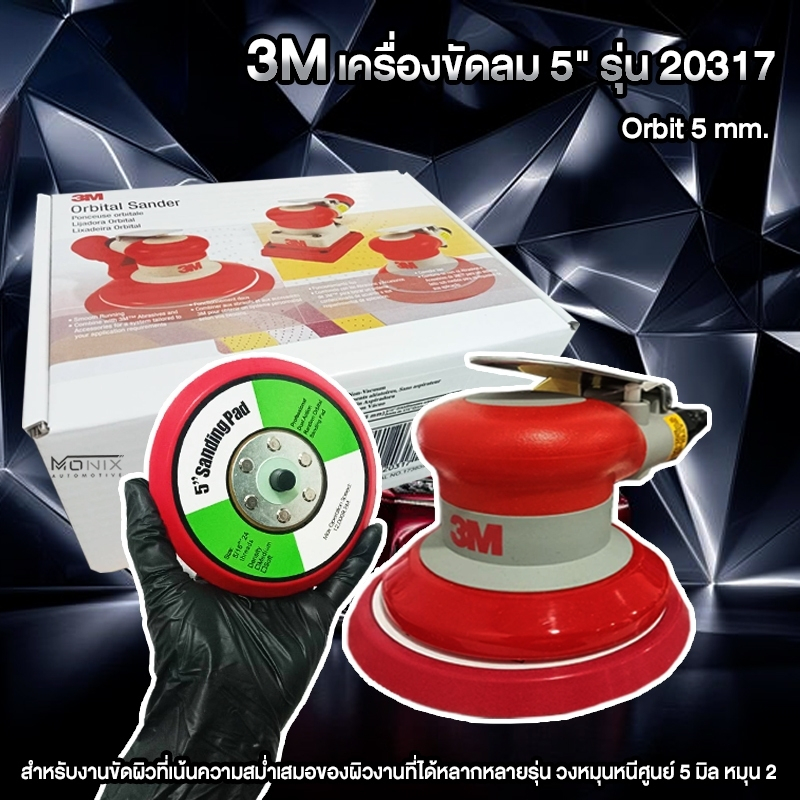 3M เครื่องขัดลม 5" รุ่น 20317 Orbit 5 mm. | Shopee Thailand