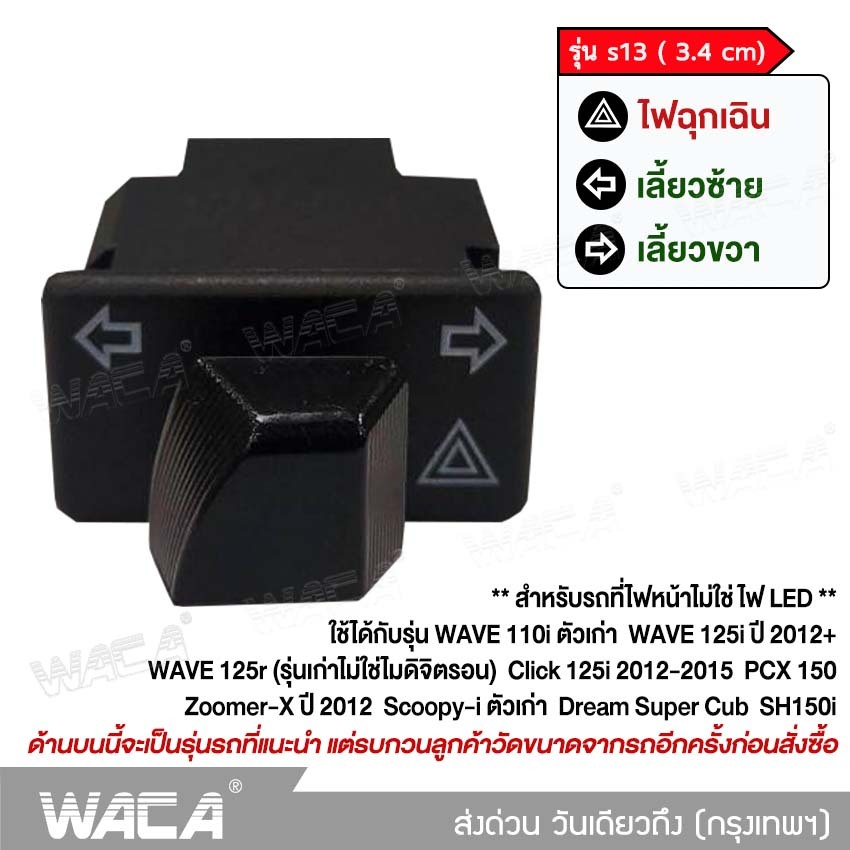 Kwax [WACA] สวิทช์ไฟเลี้ยวผ่าหมาก for Click 125i,Wave110i,125i, PCX 150, Super Cub,Zoomer-X ...