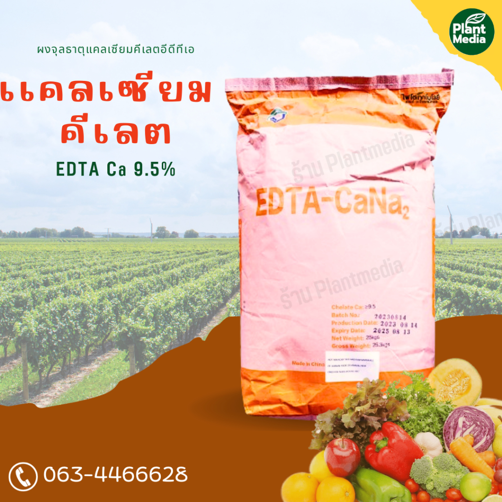 ผงจุลธาตุแคลเซียมคีเลตอีดีทีเอ EDTA Ca 9.5% แคลเซียมคีเลต บรรจุ 25 กิโลกรัม | Shopee Thailand