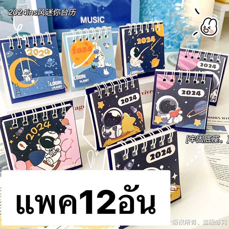 (แพค12อัน) ปฏิทินตั้งโต๊ะ 2567 Desk Calendar 2024 ขนาดพกพา ลายการ์ตูน ...