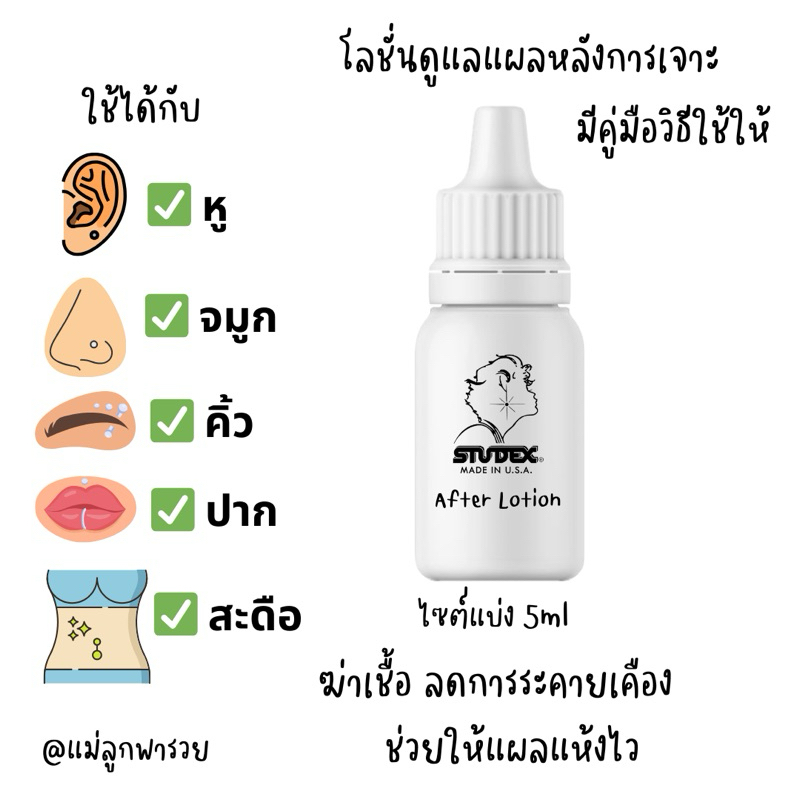 โลชั่นทำความสะอาด ดูแลหลังการเจาะ STUDEX LOTION หู/จมูก/ปาก/สะดือ ...